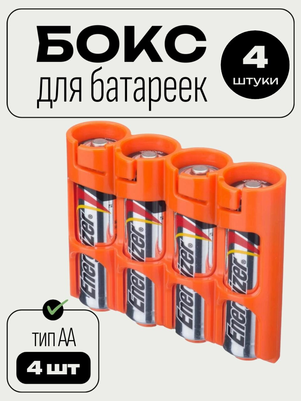 Бокс пластиковый для хранения батареек 4 штук тип AA оранжевый STORACELL