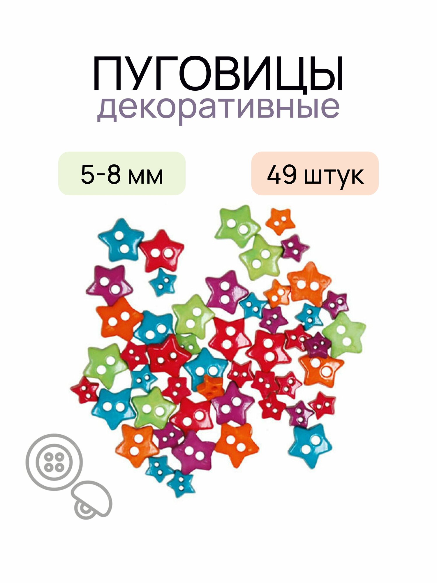 Пуговицы декоративные "Звёзды мини забавные цвета" 49 шт. пластик