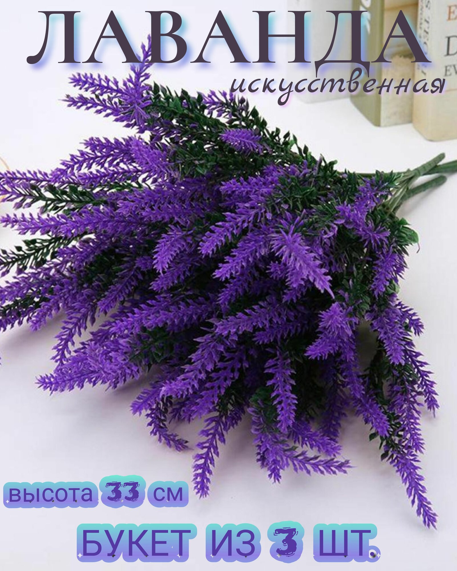 Букет лаванды 3шт, букет искусственных цветов
