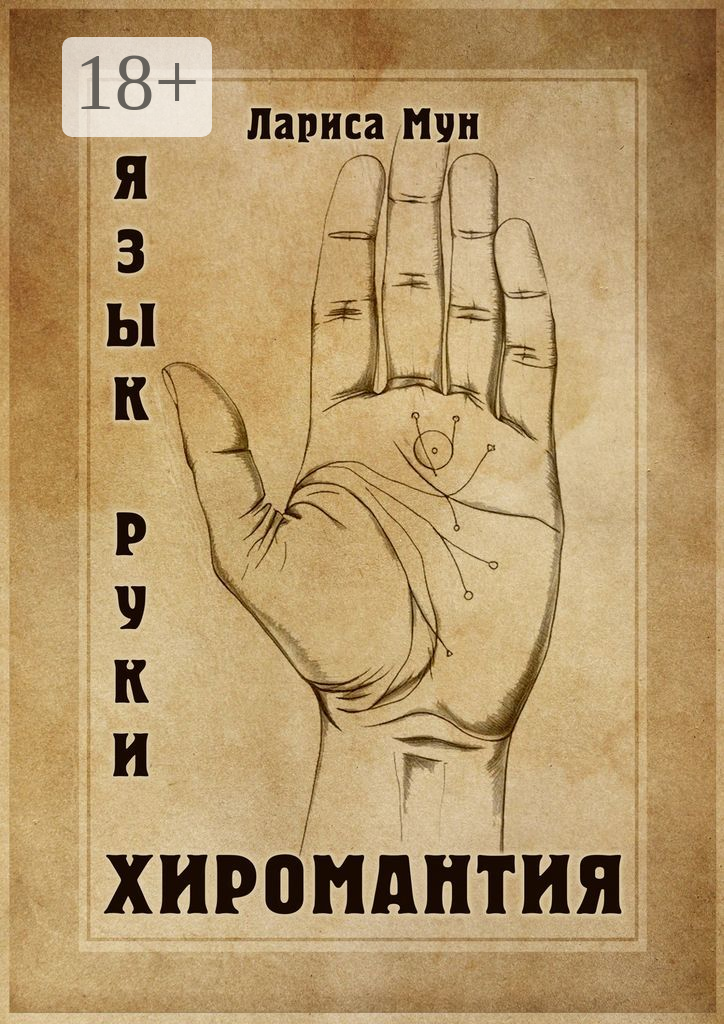 Хиромантия. Язык руки