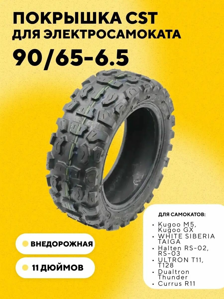 Покрышка внедорожная CST 11" (90/65-6.5) для электросамоката Kugoo M5, Dualtron Thunder, Yokamura G, Speed Savage S11, Currus R11