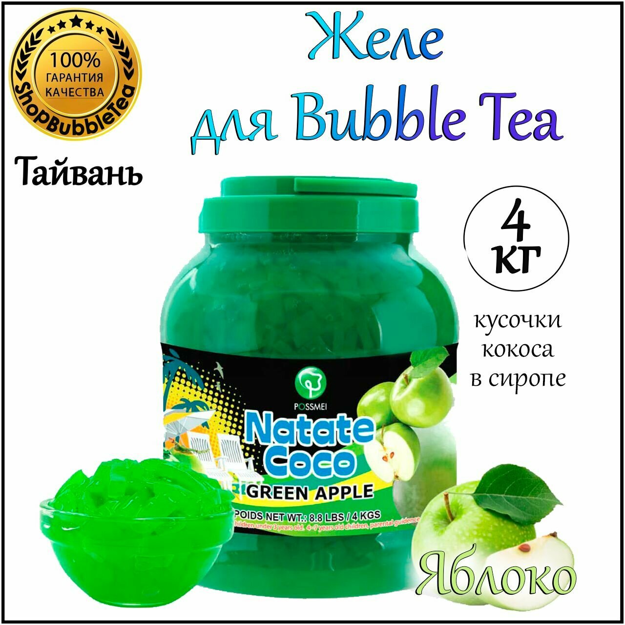 Яблоко желе, кусочки кокоса, Bubble tea, Бабл ти 4 кг