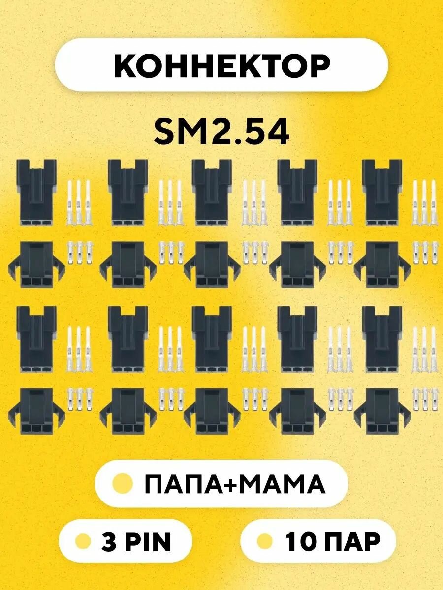 Разъем коннектор JST SM2.54 SM-2P SM-2R гнездо+штекер, папа+мама (3 pin, комплект 10 пар)