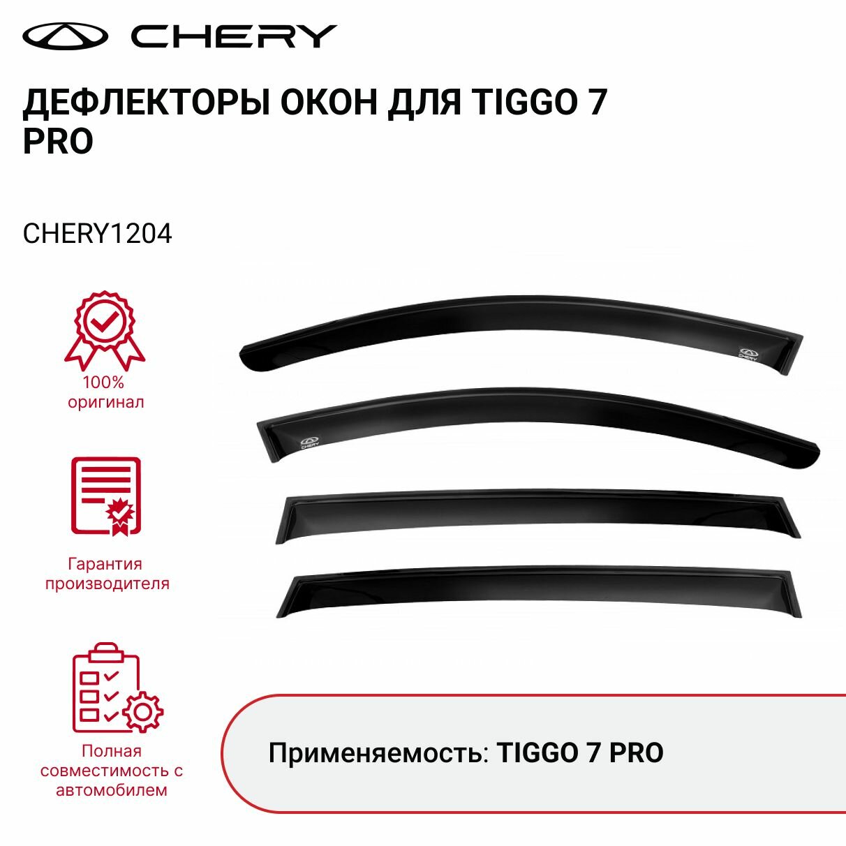 Дефлекторы окон для TIGGO 7 PRO