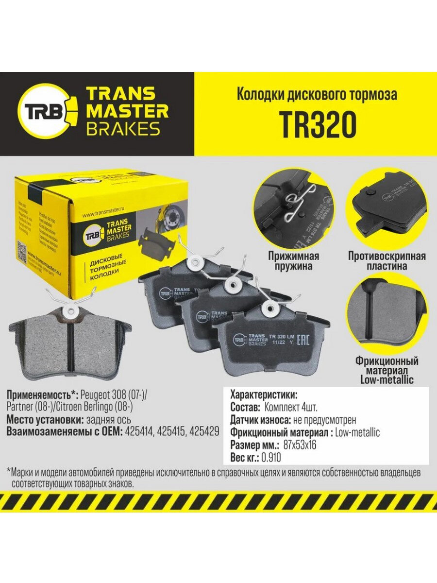 Колодки тормозные дисковые задние TRANSMASTER TR320 для а/м Peugeot 308, Partner, Citroen Berlingo