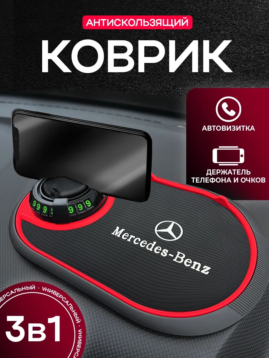 Коврик MkAuto на панель авто "Mercedes" Противоскользящий и автовизиткой