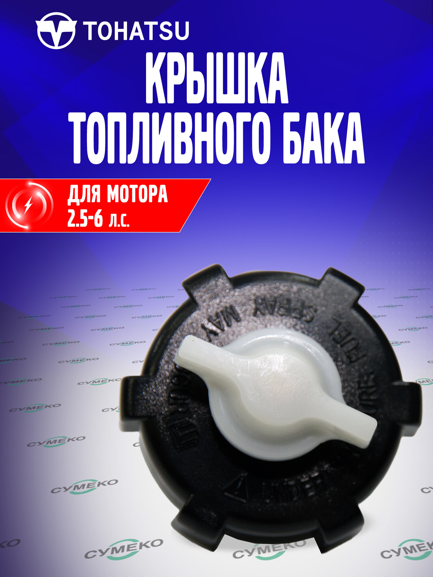 Крышка топливного бака для лодочных моторов Tohatsu 2.5-6 л. с, 3GP-70020-0