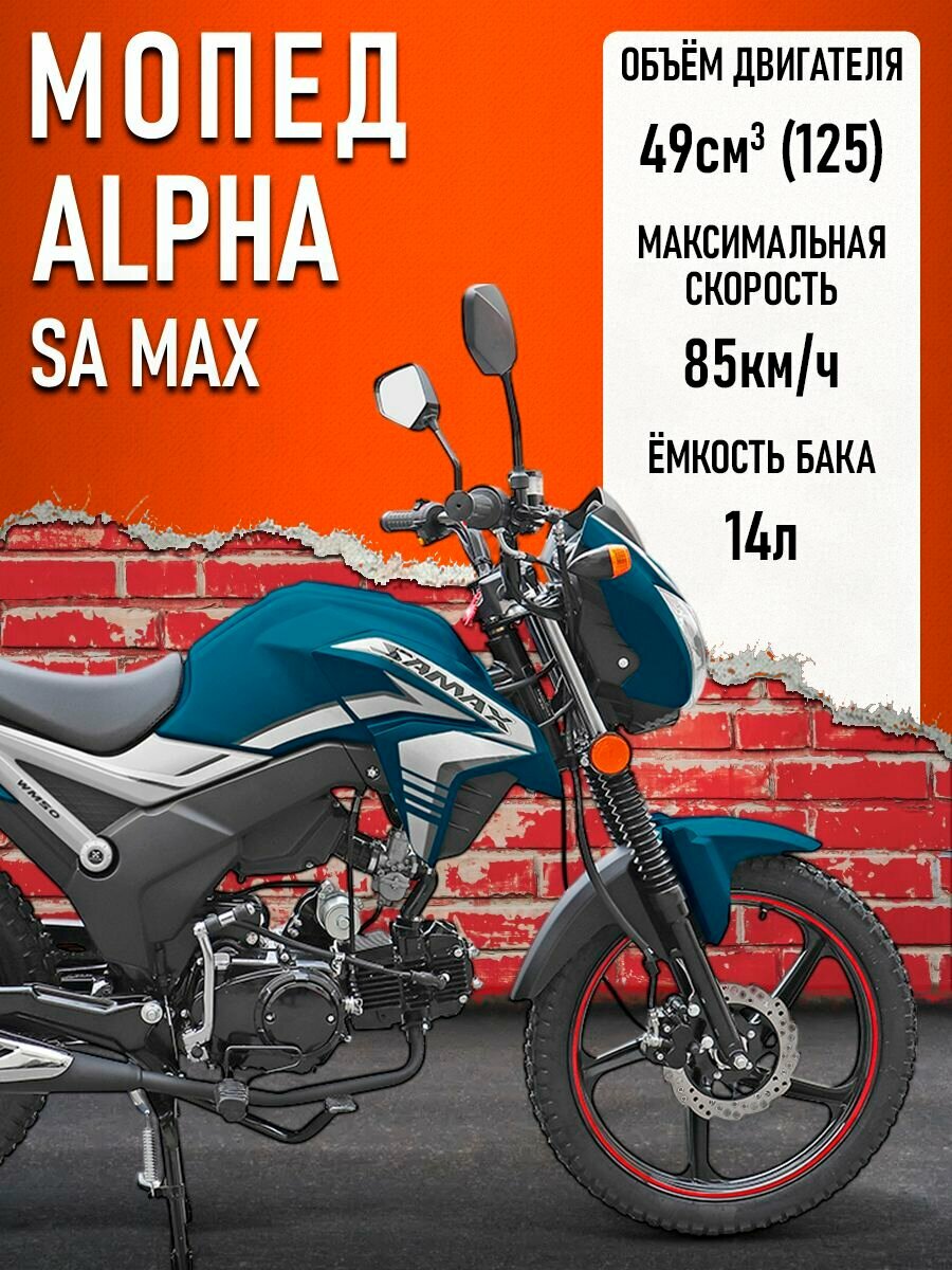 Мопед Alpha SA Max (Форсир.) (багажник зад, диск. тормоз перед, обтекат. фары, LED фара) морская волна