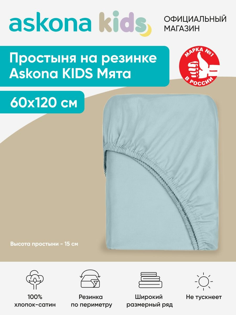 Простыня на резинке детская Askona (Аскона) Мята 120*60