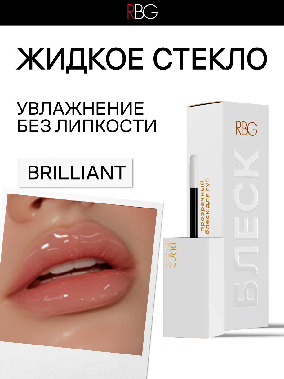 Блеск для губ RBG "Жидкое стекло", увлажняющий фруктовый аромат, прозрачный