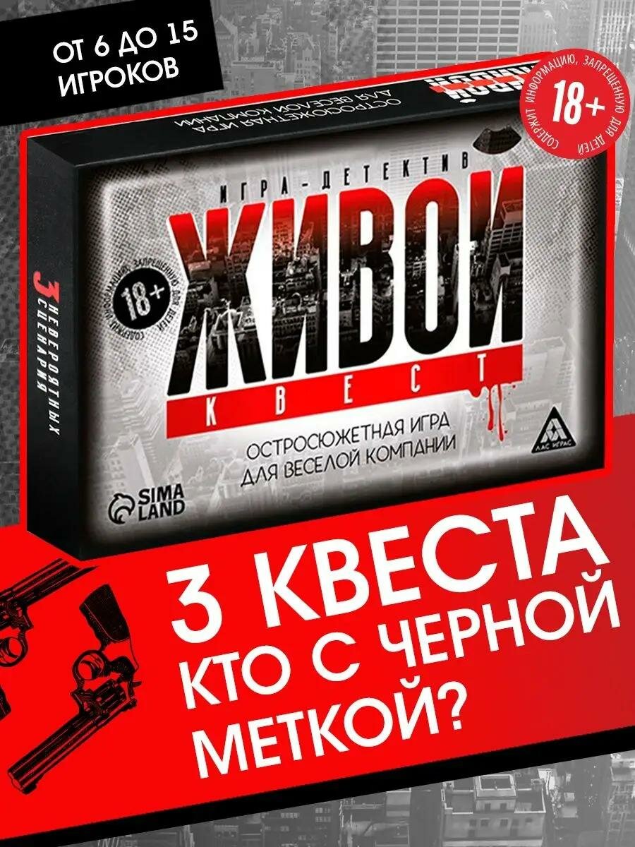 ЛАС играс Настольная ролевая игра "Живой квест", 110 карт, 18+