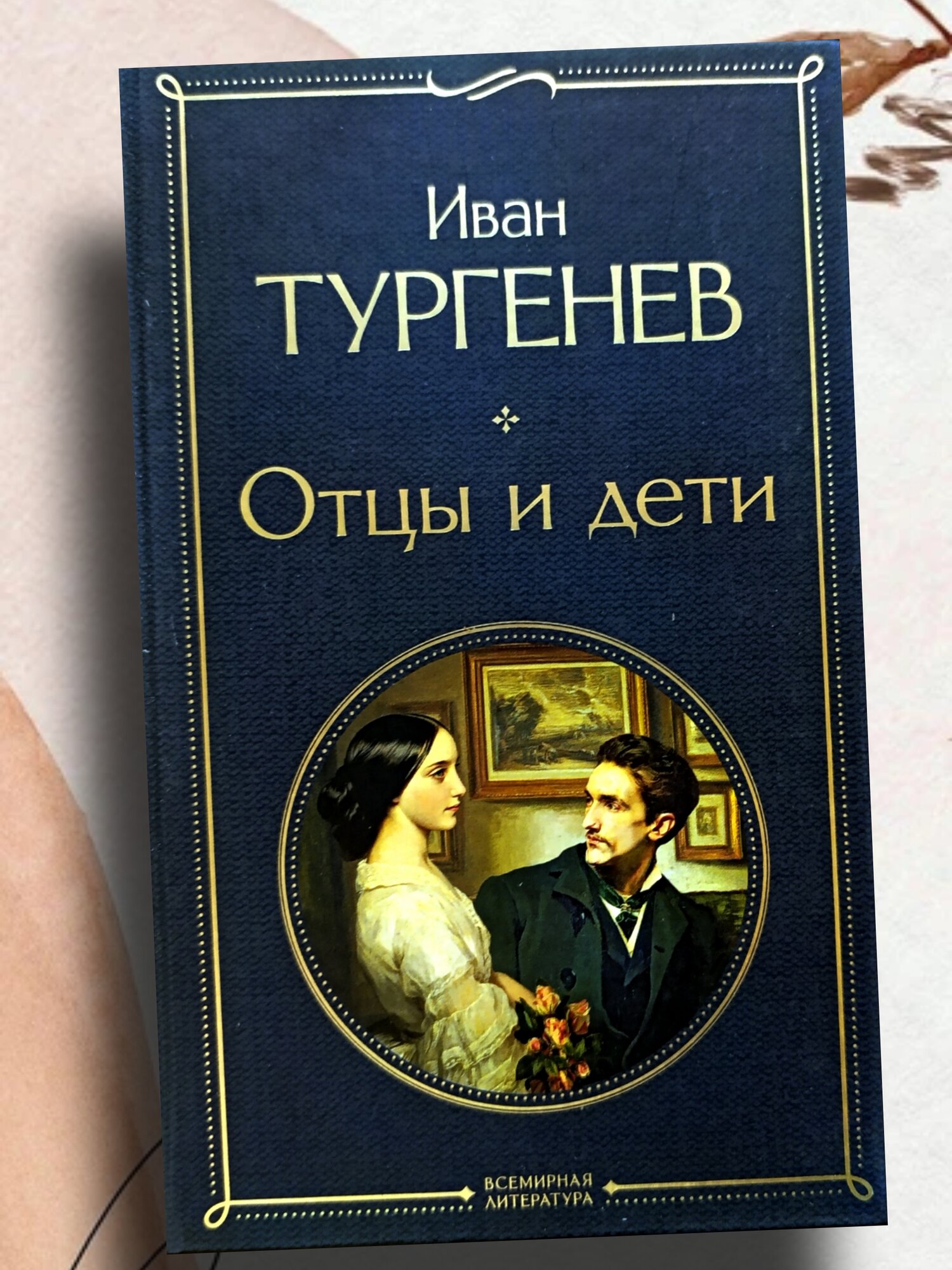 Книга "Отцы и Дети" И. С. Тургенев, издательство Эксмо, твердый переплет