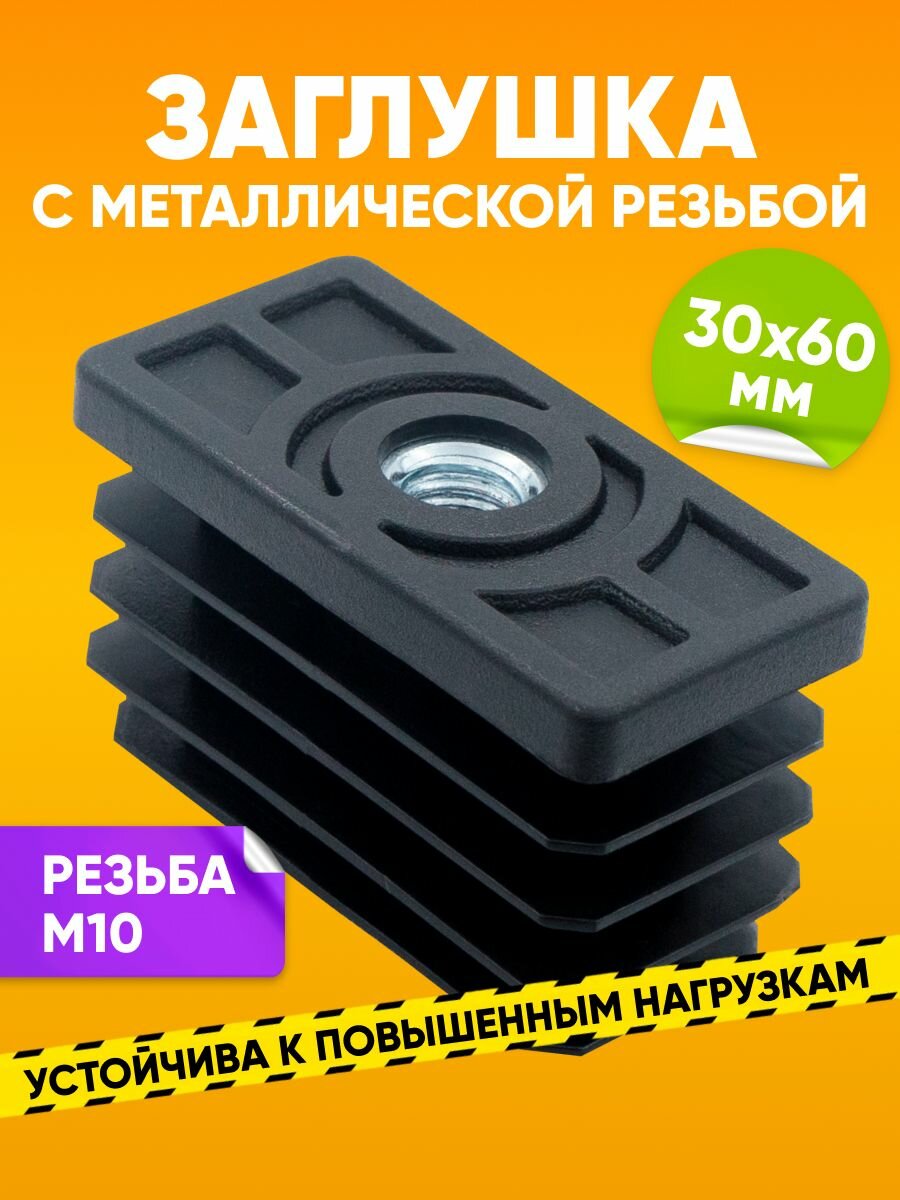 Заглушка пластиковая внутренняя размером 30х60 с резьбой М10 для профильной трубы, черная / Опора мебельная пластиковая 1шт. / Заглушка на трубу