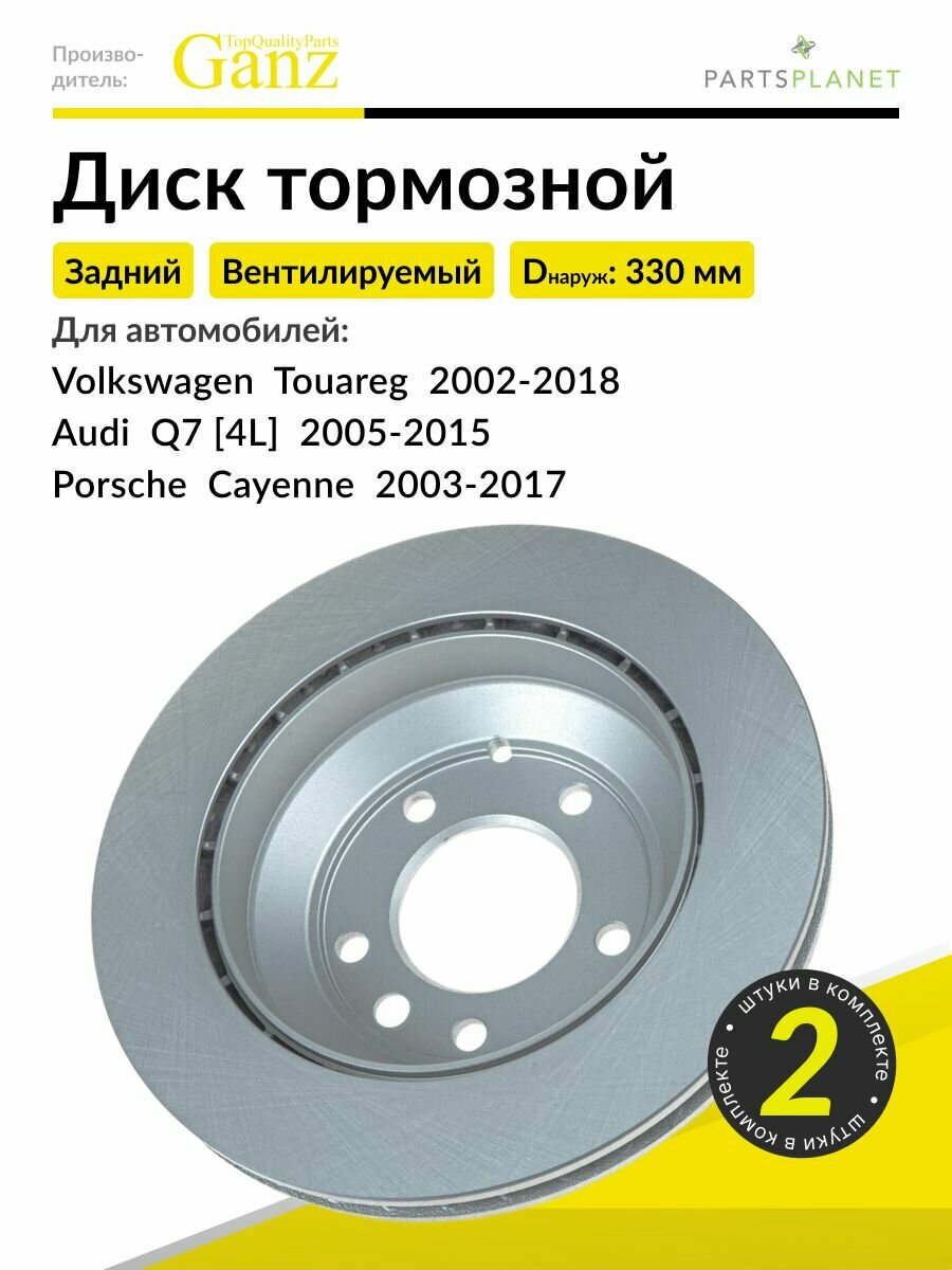 Тормозные диски задние на Ауди Q7, Порш Кайен, Фольксваген Тигуан, Туарег, 2 штуки