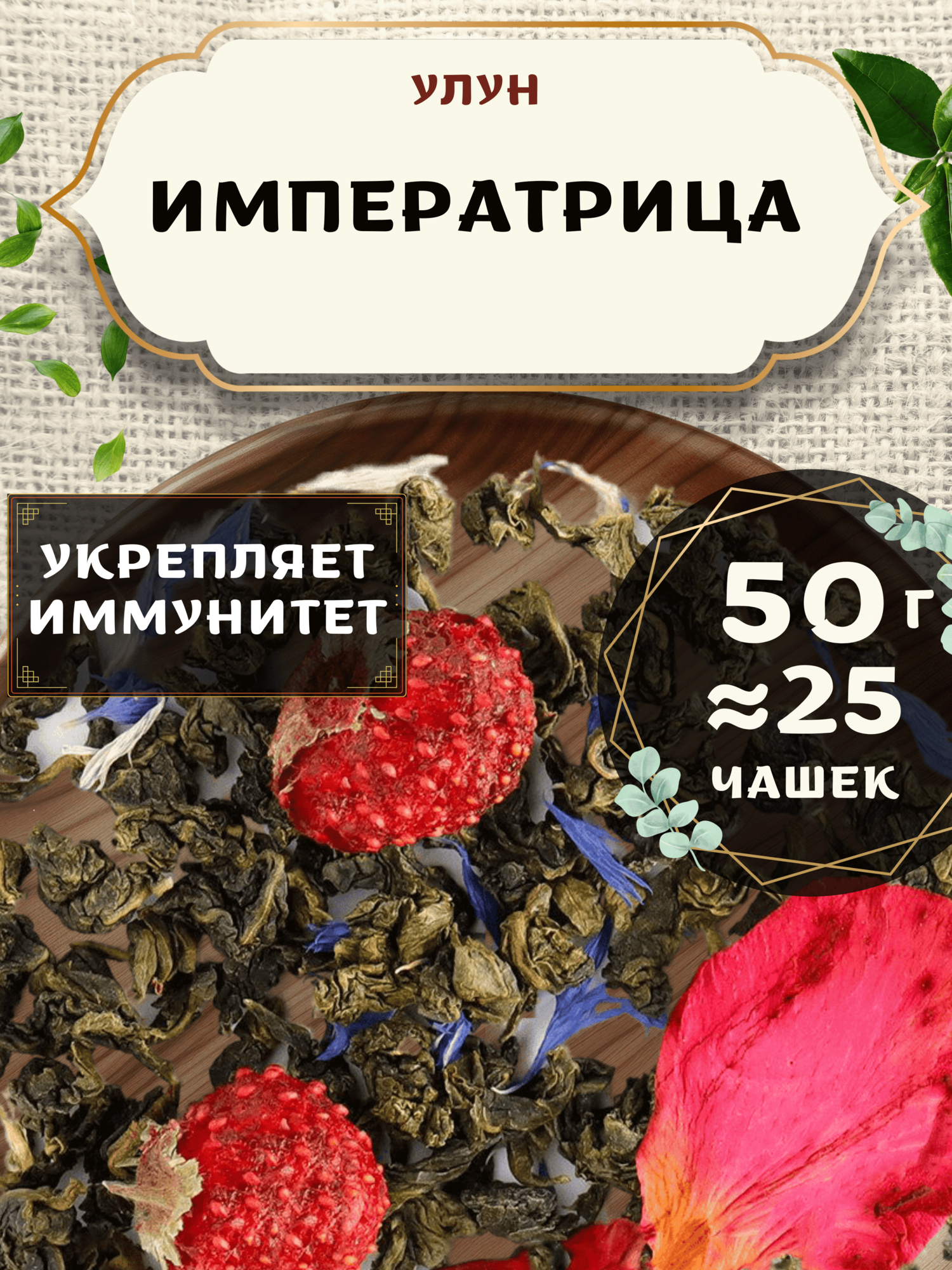 Чай Улун с клубникой Императрица от Пекинский чай 50 г. Чай Китайский Листовой с розой