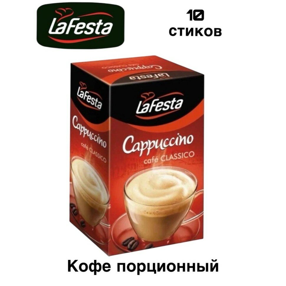 Кофе порционный Ла Феста Каппучино Классик 10 стиков