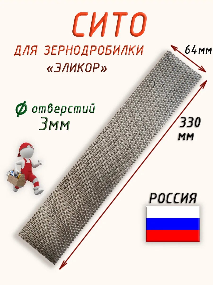 Сито сетка для зернодробилки Эликор, Ø 3мм, L 335мм.