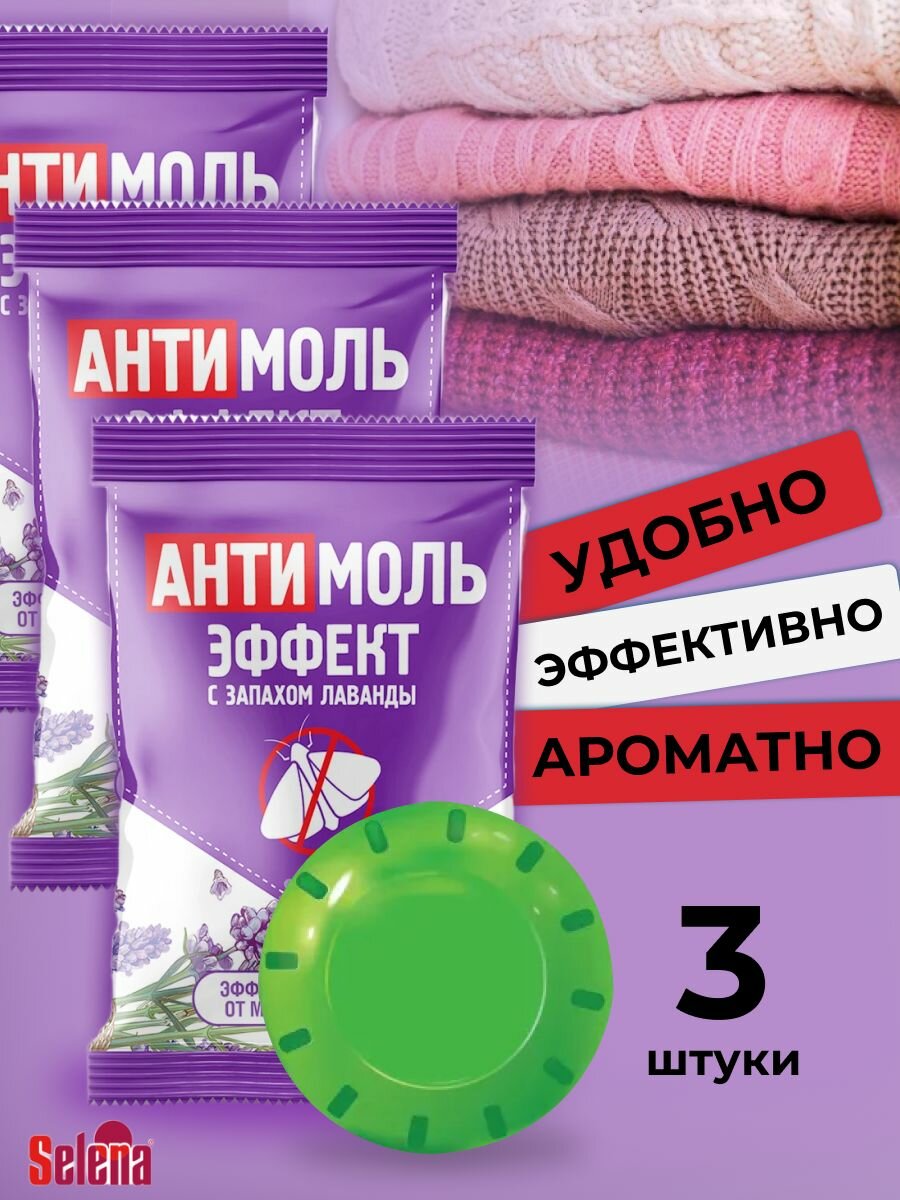 Средство от моли и личинок в шкаф, Антимоль контейнер с ароматом лаванды, 3 шт для одежды для платяного шкафа