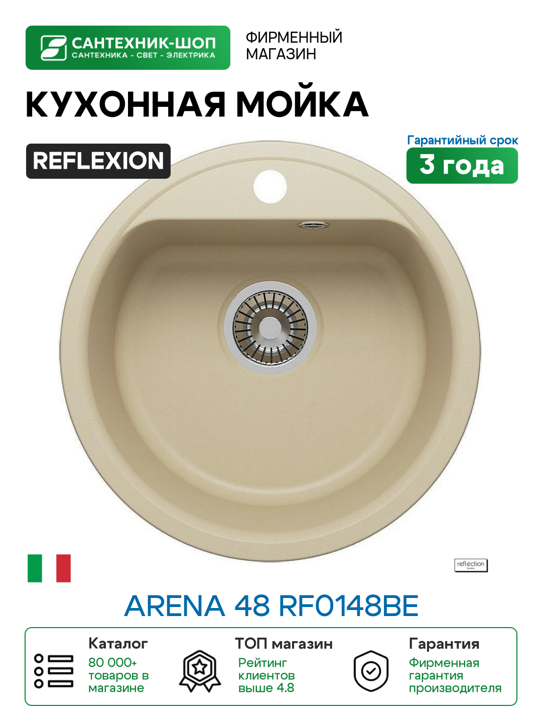 Кухонная мойка Reflexion Arena 48 RF0148BE Бежевая