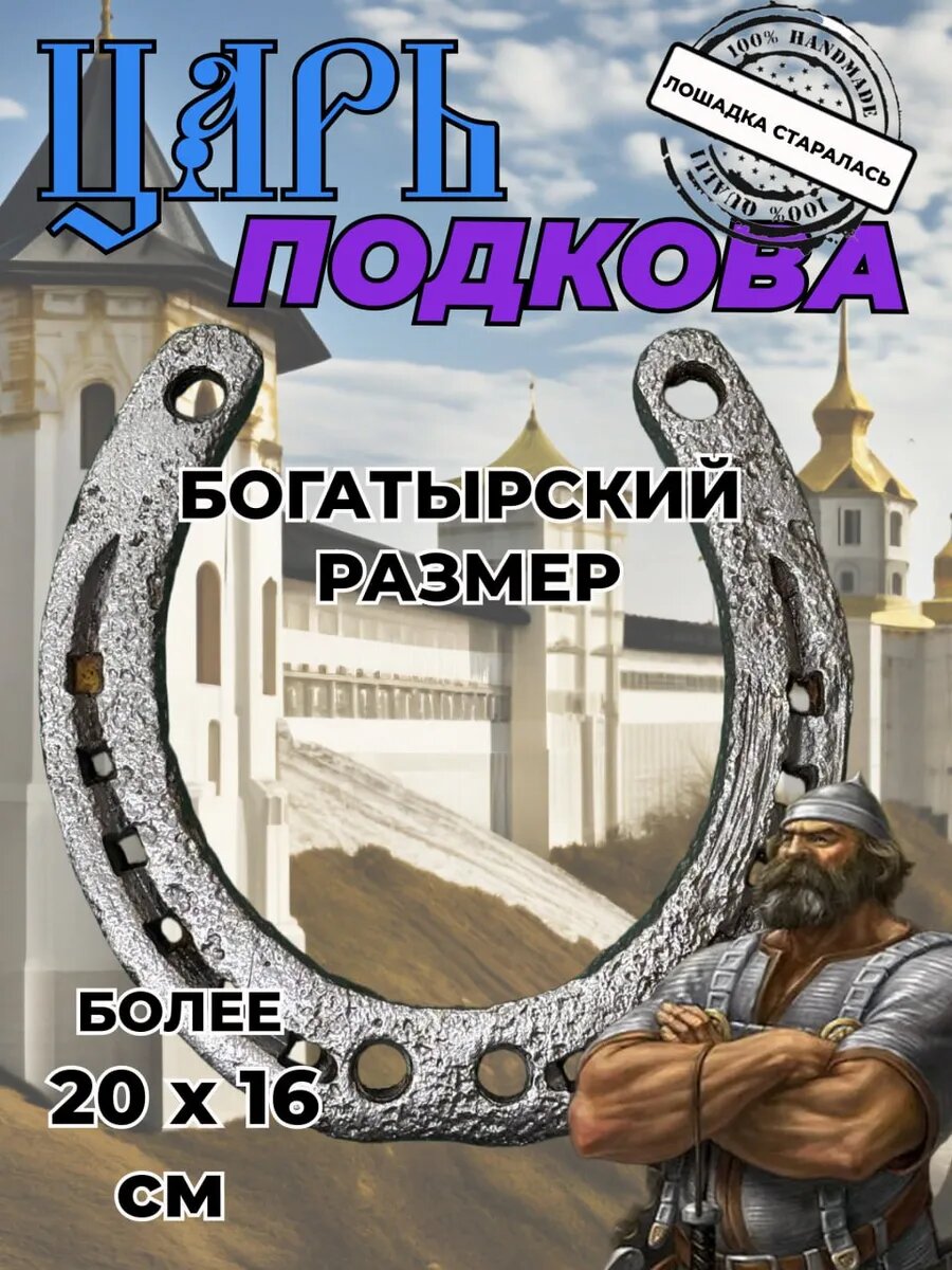 Царь-Подкова огромная от реальных лошадей хоженная на удачу