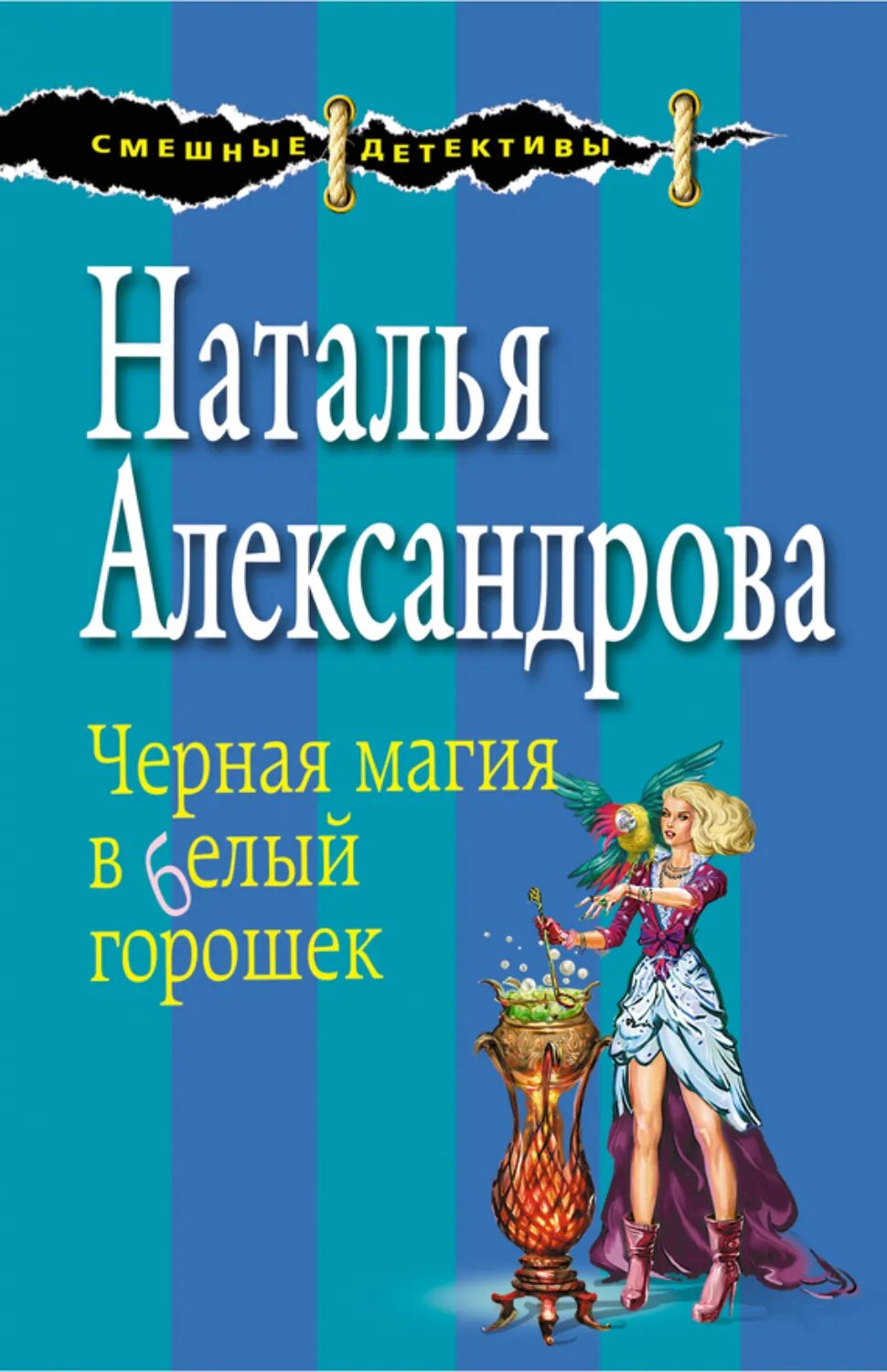 Черная магия в белый горошек [Цифровая книга]