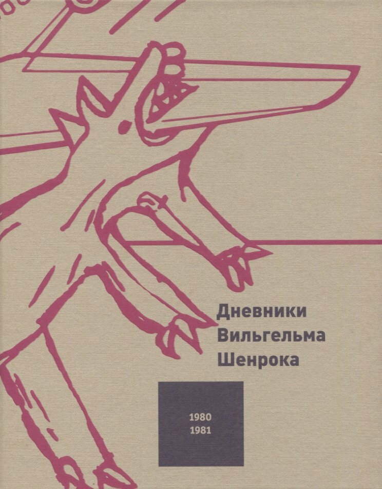 Книга: "Дневники Вильгельма Шенрока. 1980-1981 годы. Том 3" от Шенрок В, русский язык, Больше об изобразительном искусстве