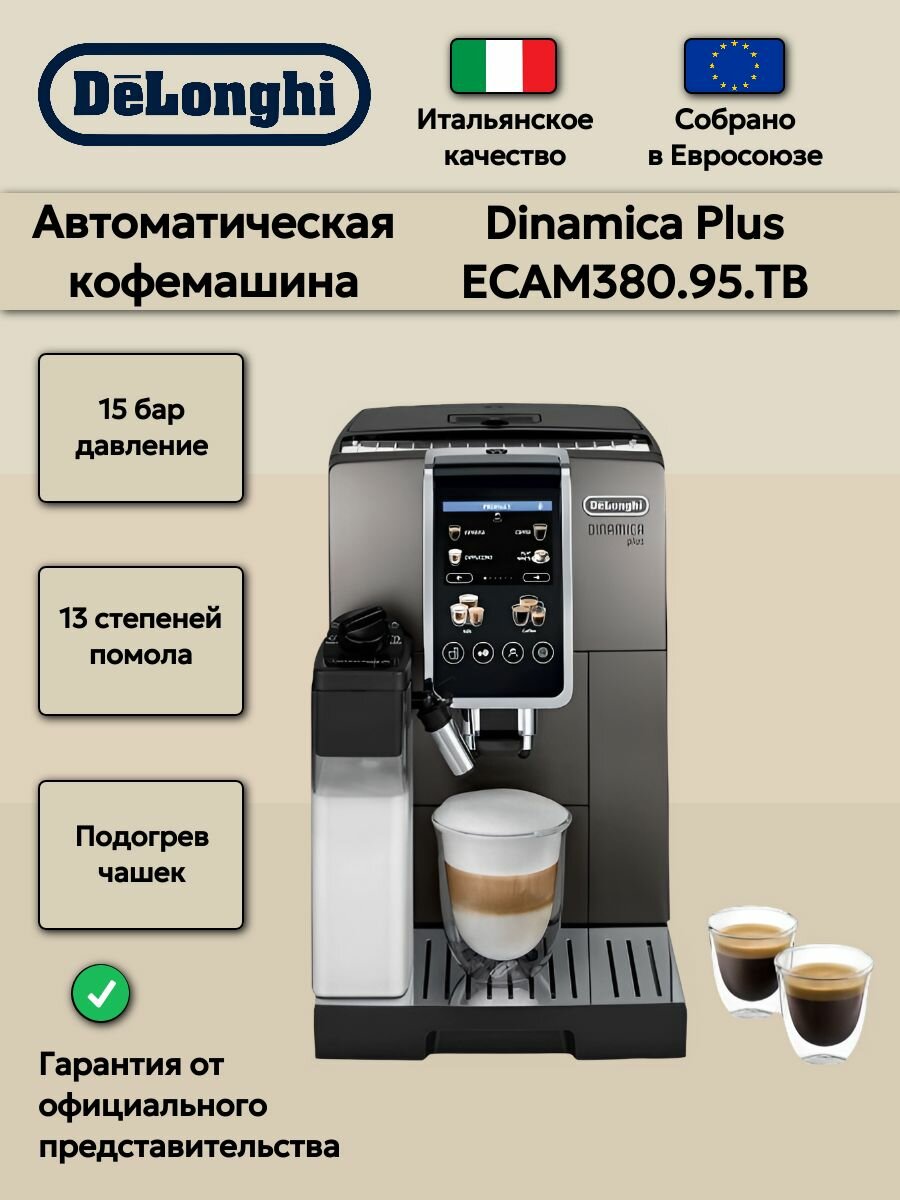 Кофемашина автоматическая DeLonghi Dinamica Plus ECAM380.95. TB
