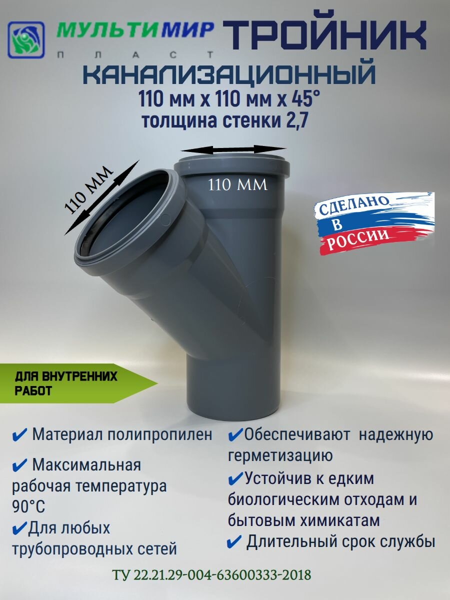 Тройник канализационный ПП 110 мм х 110 мм х 45 МультимирПласт