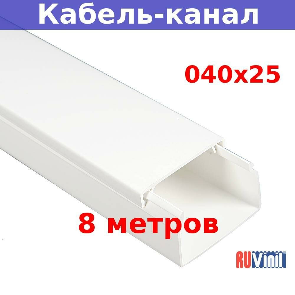 Кабель-канал RuVinil 40х25х2000 мм белый (4 шт). двойная защелка