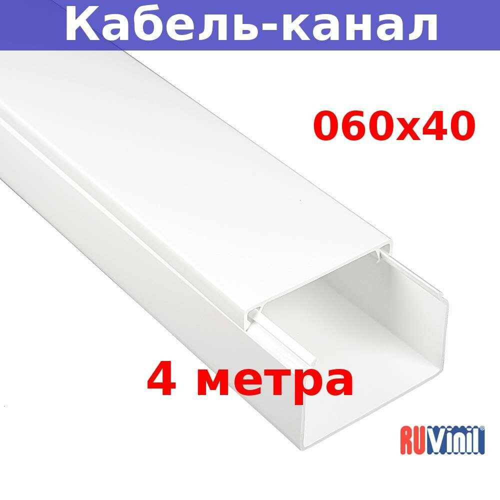Кабель-канал RuVinil 60х40 мм, белый (4 м). двойная защелка