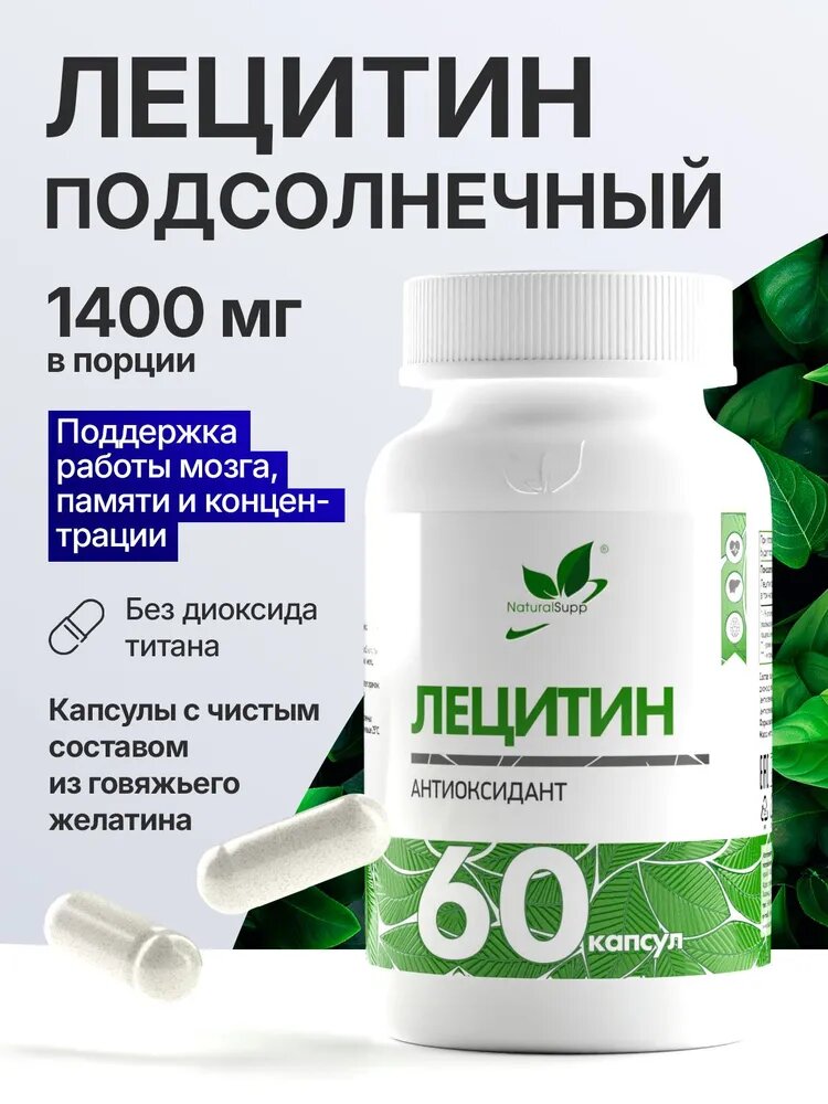 Лецитин подсолнечный Для печени, сердца иммунитета 60 капсул