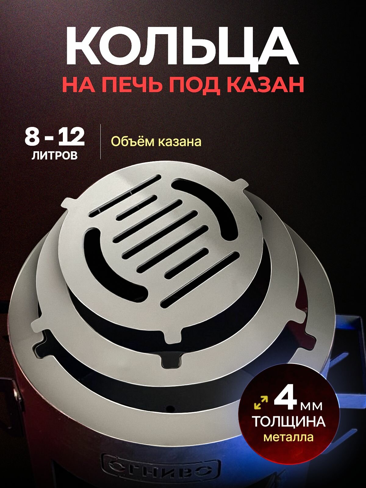 Сегментированные металлические кольца на печь для казана огниво 8л-12л