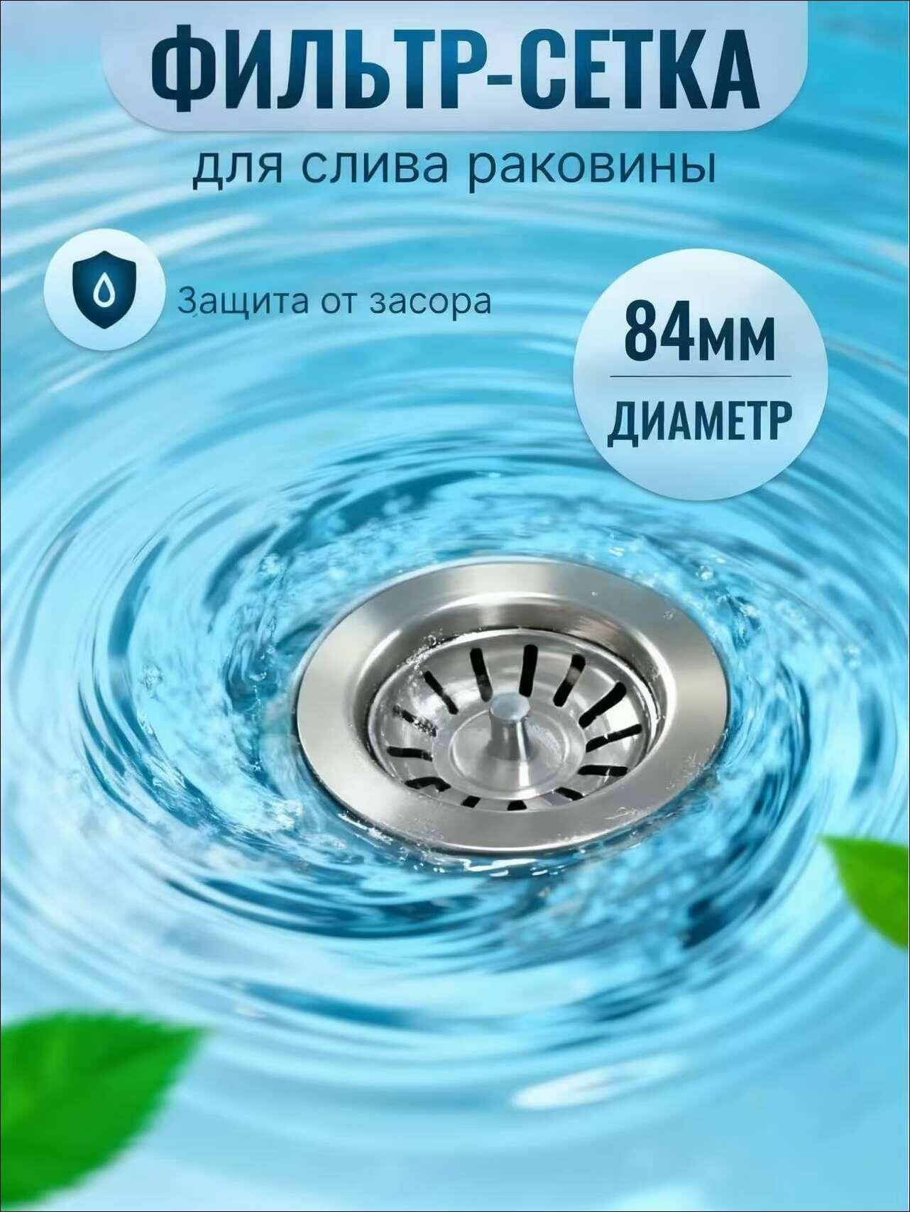 Эксклюзивное ситечко 84 мм для кухонной мойки с уплотнителем из резины