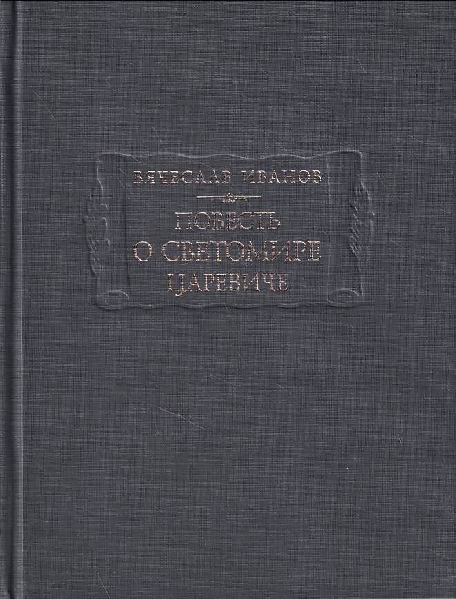 Повесть о Светомире царевиче Иванов Вячеслав 2015 год
