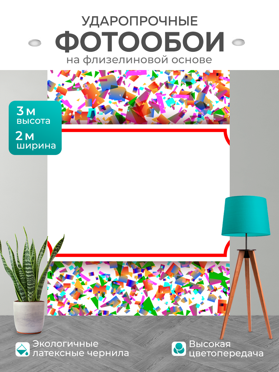Фотообои моющиеся ударопрочные "Рамка, баннер, открытка" 200x300 см. флизелиновые на стену