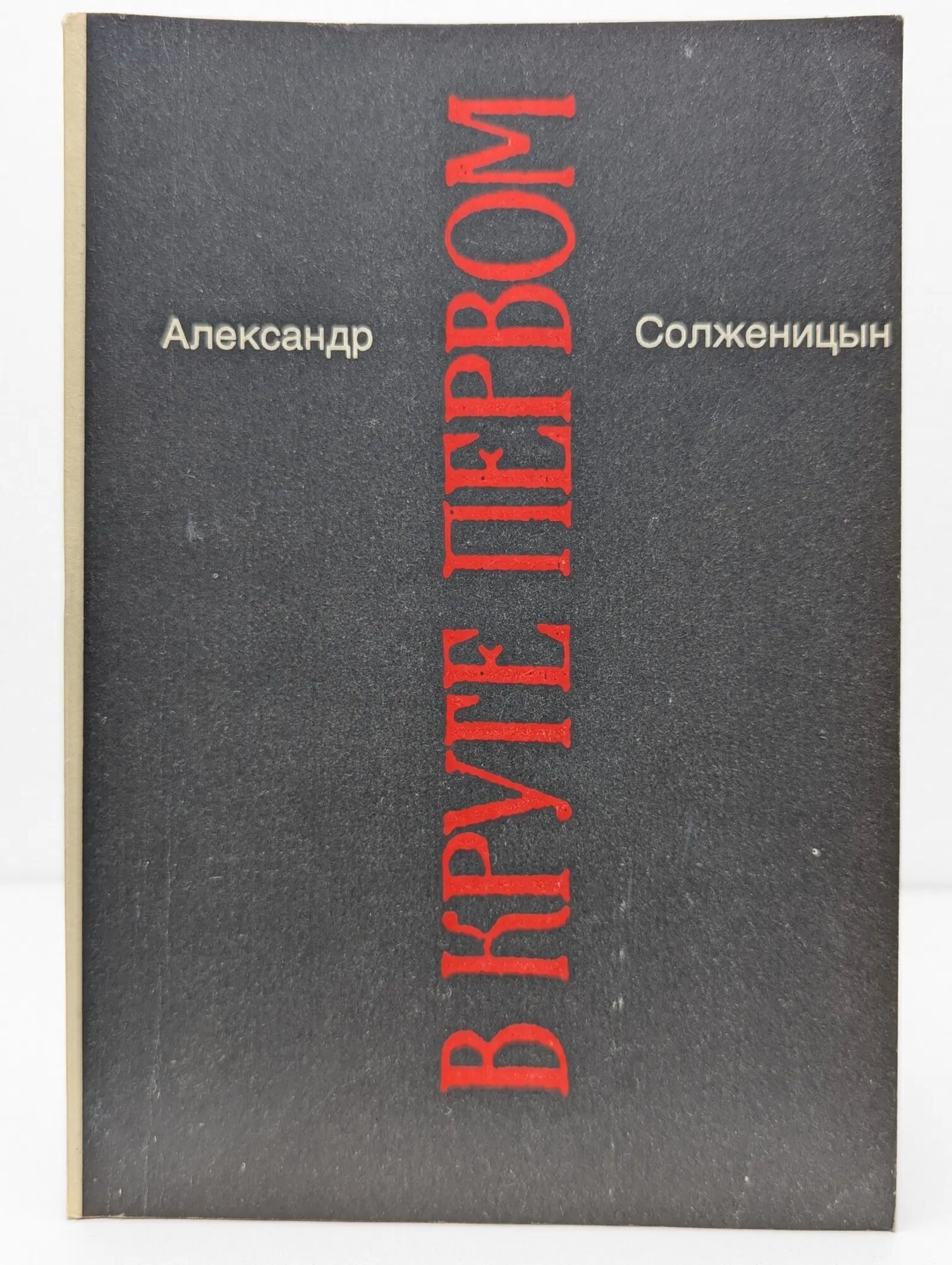 Александр Солженицын. Малое собрание сочинений. Том 2. В круге первом. Книга 2 Солженицын Александр Исаевич 1991