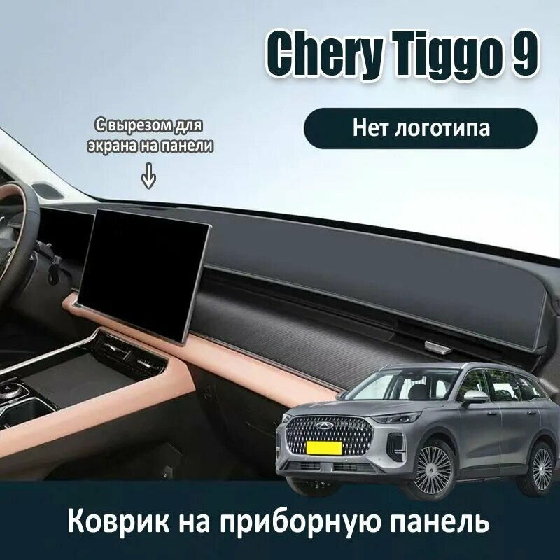 Накидка на приборную панель чери тигго 9/chery tiggo 9, Солнцезащитный коврик для приборной панели , Кожаный материал