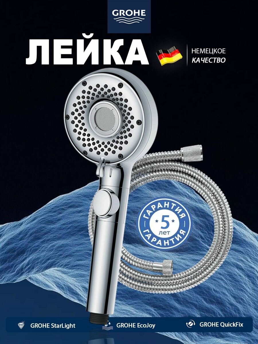 GROHE Лейка для душа со шлангом , 4 режима струи , Шланг для душа 1.5м