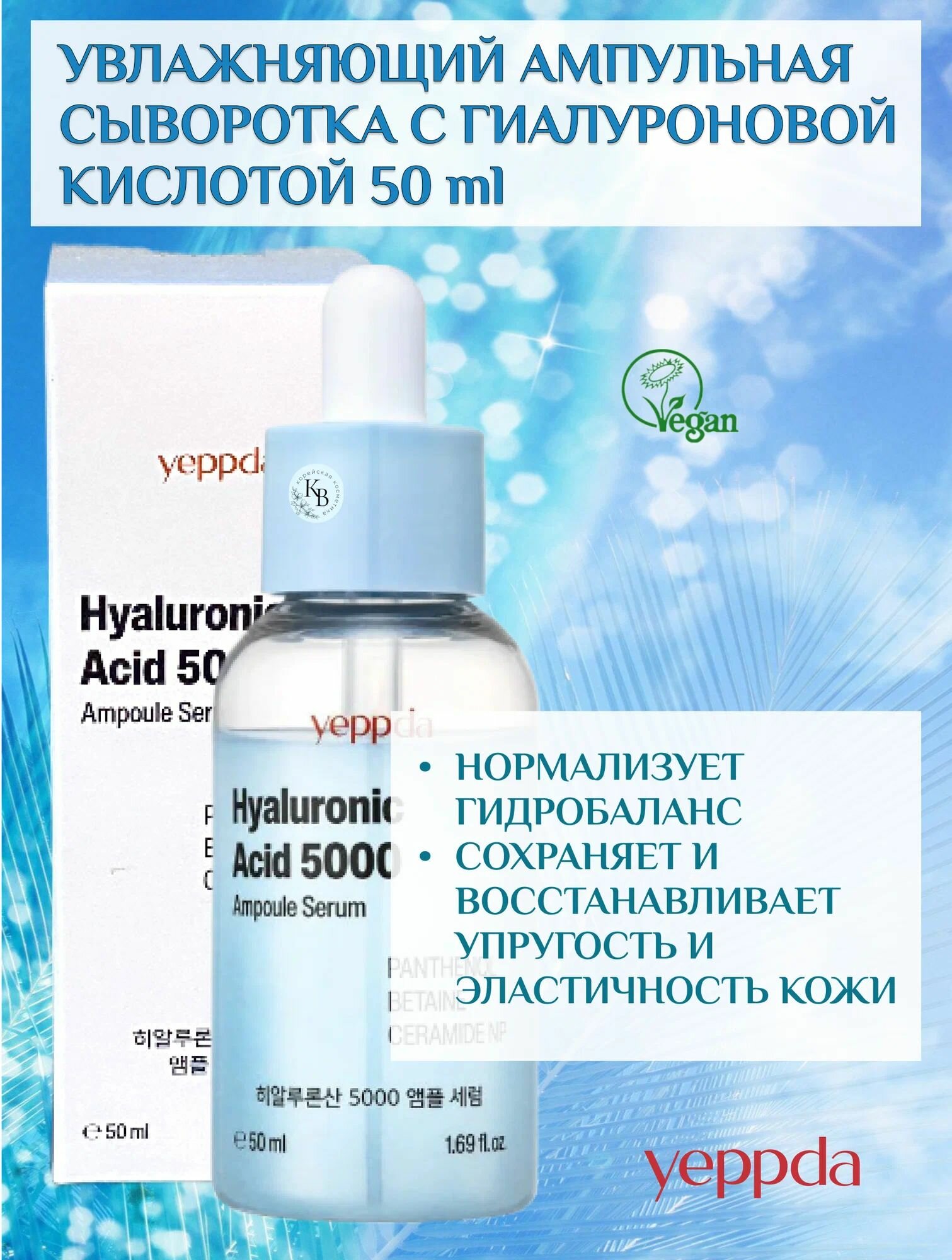 Yeppda Yeppda Hyaluronic Acid 5000 Ampoule Serum, Увлажняющий сыворотка с гиалуроновой кислотой 50 ml