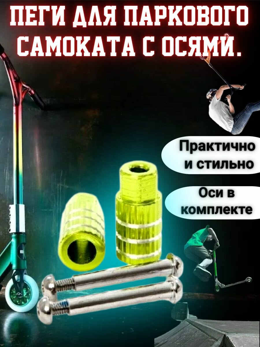 Пеги AL для паркового самоката с осями, (2 шт.)