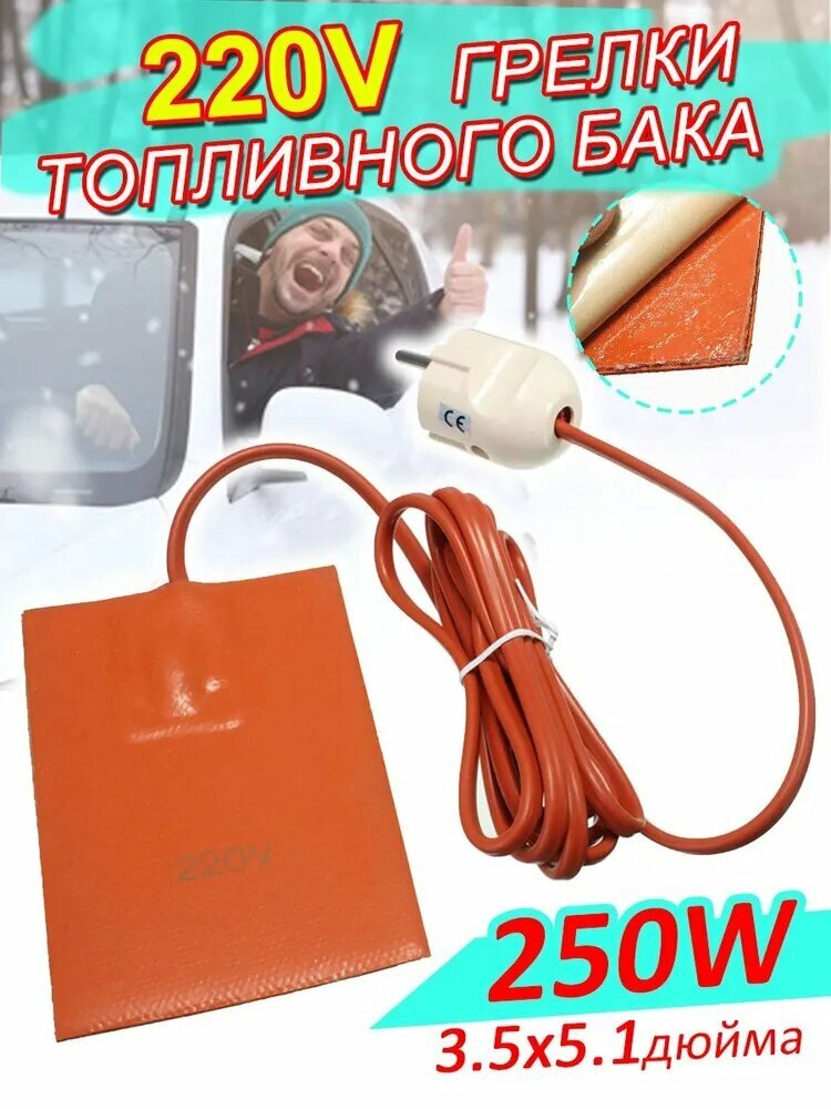 Подогреватель предпусковой, 250 Вт арт. Размер: 9 х 13 см