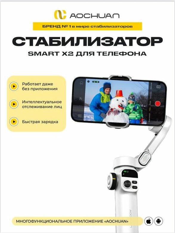 Стабилизатор для телефона трехосевой, стедикам для смартфона, AOCHUAN SMART X2, Белый