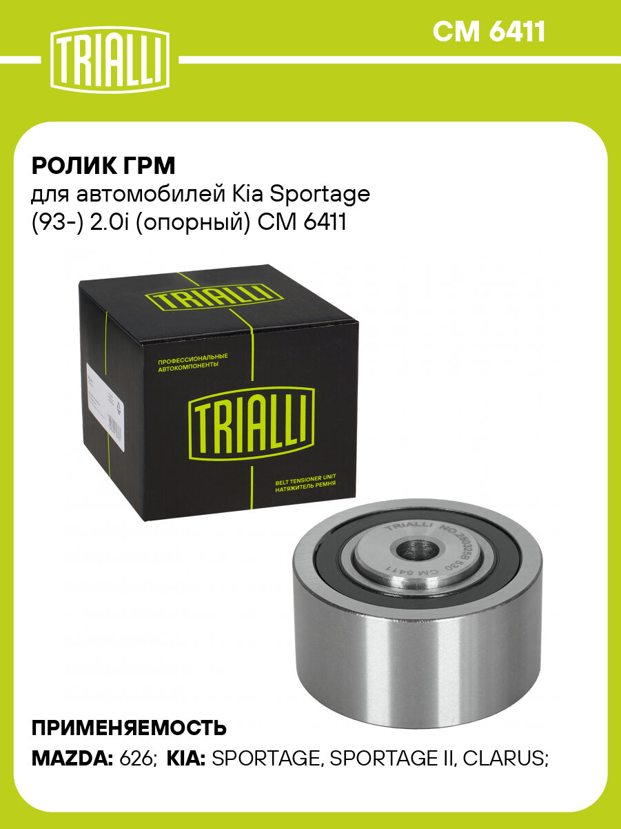 Ролик ГРМ для автомобилей Kia Sportage (93-) 2.0i (опорный) CM 6411 TRIALLI