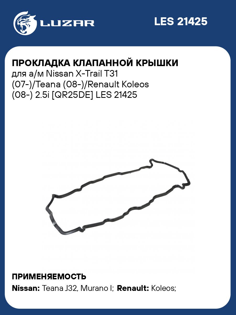 Прокладка клапанной крышки для а/м Nissan X-Trail T31 (07-)/Teana (08-)/Renault Koleos (08-) 2.5i [QR25DE] LES 21425 LUZAR