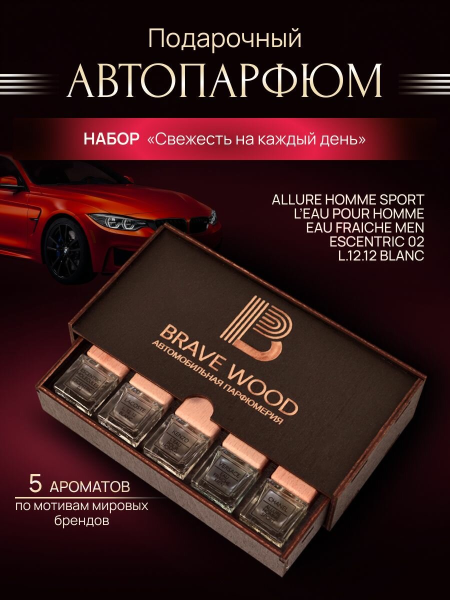 Ароматизатор для автомобиля, автопарфюм вонючка в машину, подарочный набор мужской и женский