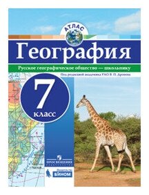 Атлас. 7 класс География (под ред. Дронова В. П), (Просвещение, бином, 2017)
