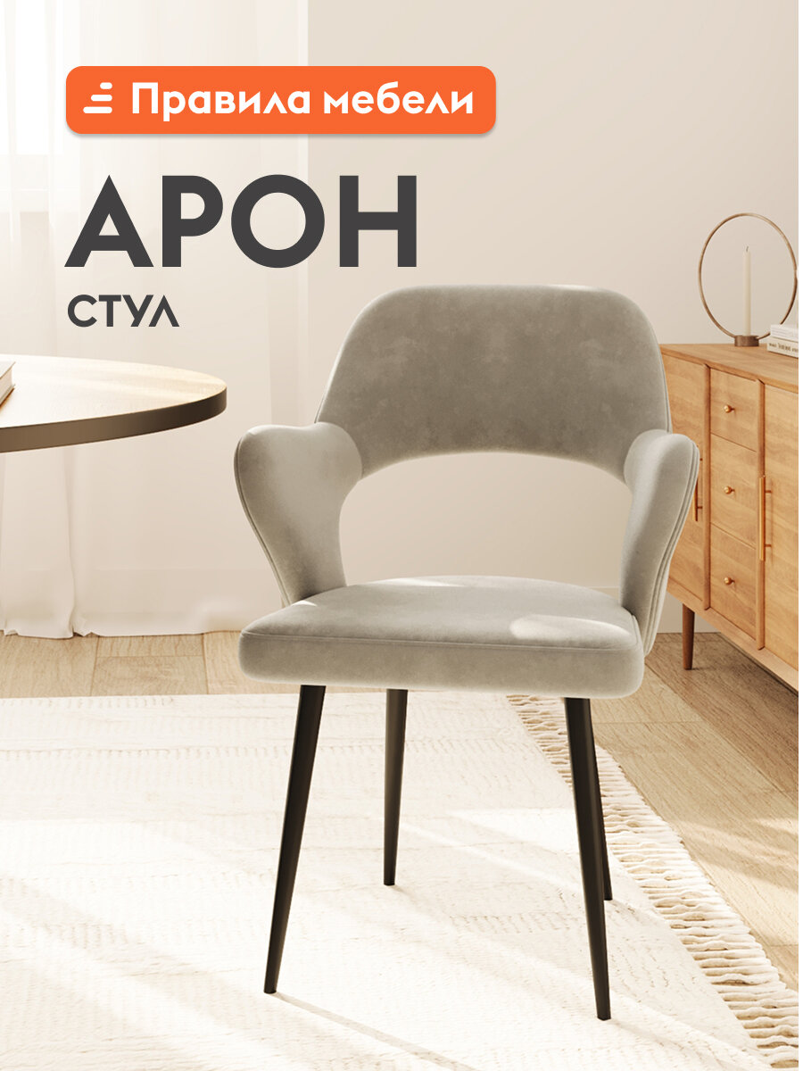Стул для кухни Арон, с мягким сиденьем, с подлокотниками, 50х55х84 см, Темно-бежевый, микровелюр / Черный, металл