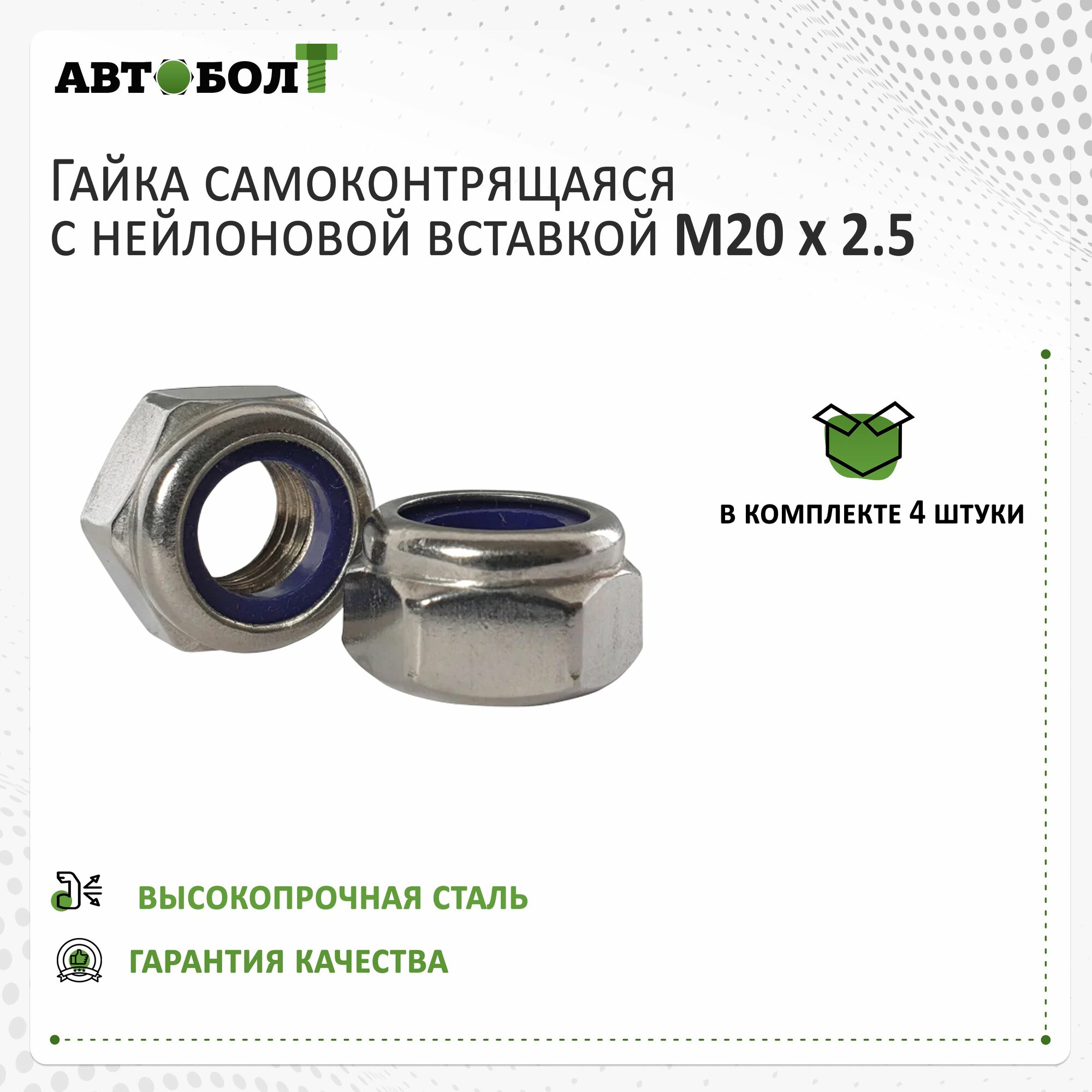 Гайка самоконтрящаяся М20 х 2.5 - DIN 985, 4 штуки