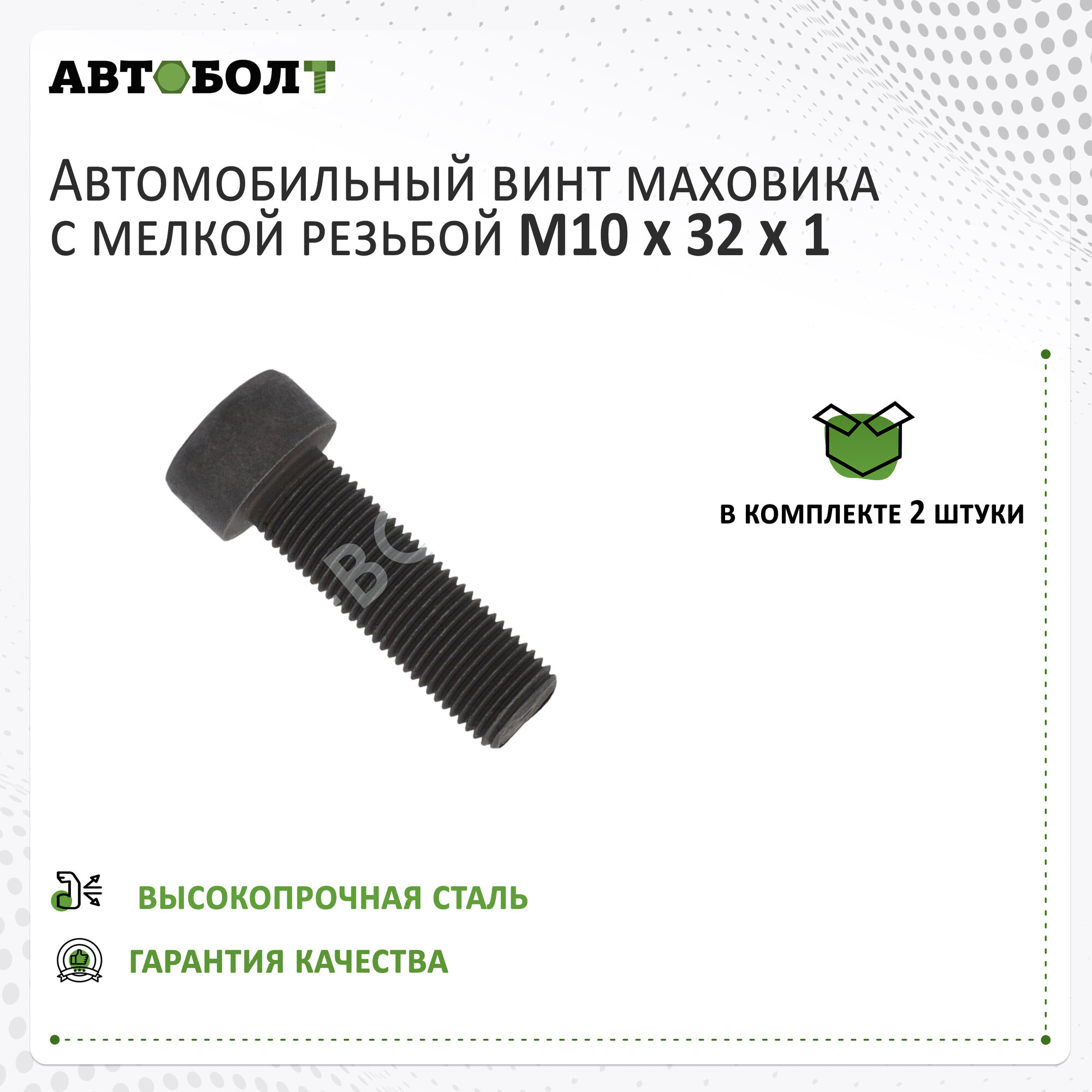 Болт маховика М10 x 32 x 1 - 12.9 черный, 2 штуки