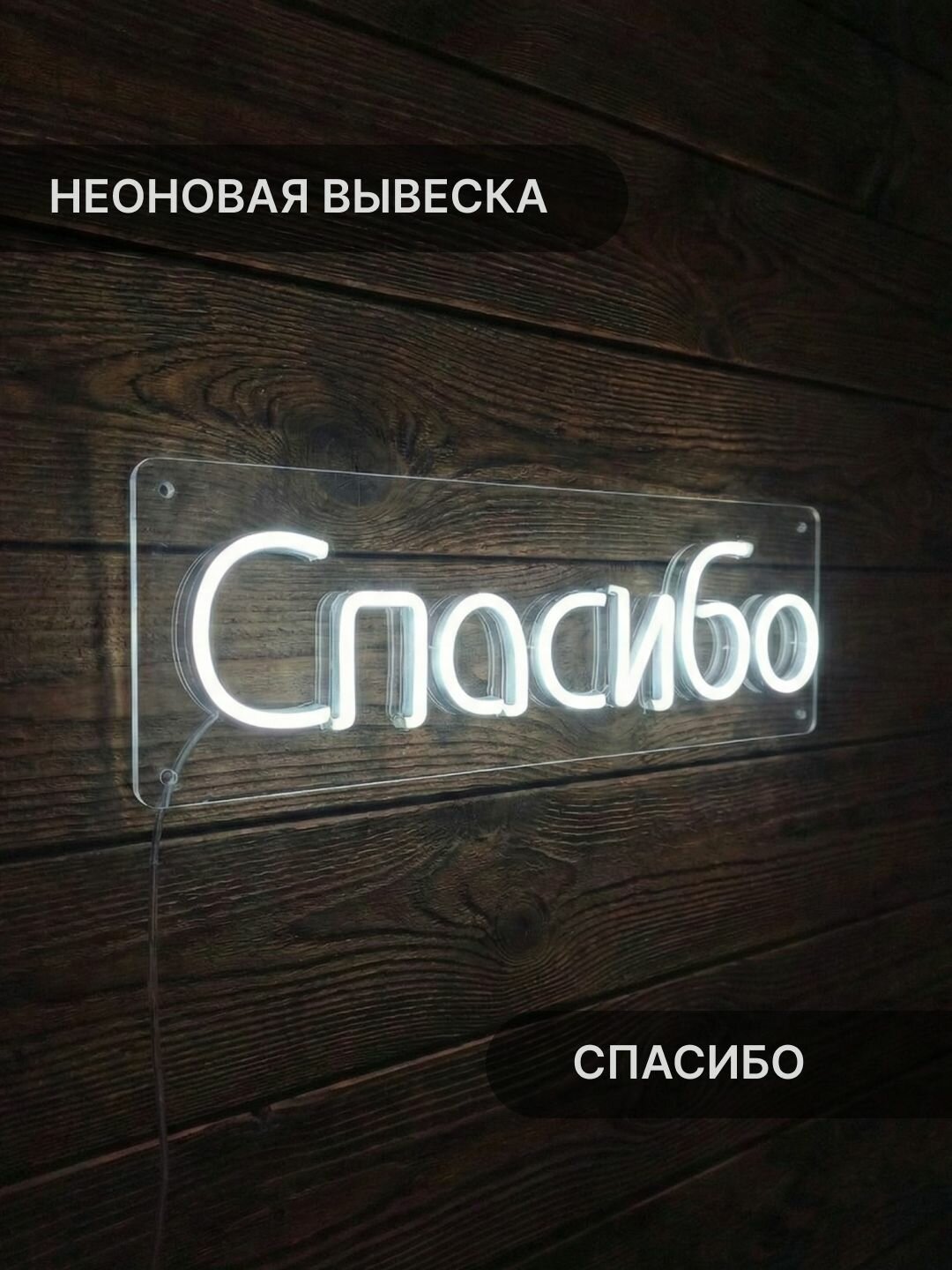 Неоновая вывеска Elmarto Спасибо, 40х12 см, белая, для магазина